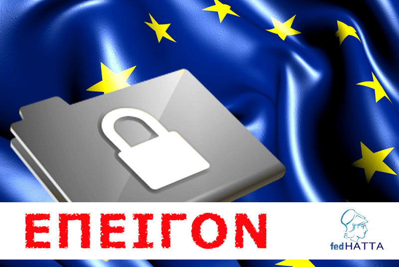 ΑΜΕΣΗ ΣΥΜΜΟΡΦΩΣΗ ΜΕ ΤΟΝ ΚΑΝΟΝΙΣΜΟ GDPR – fedHATTA